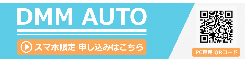 【DMM AUTO】新しい車の売り方！？DMMオートの口コミや評判は？ | 車買取・査定の情報ならイマウル