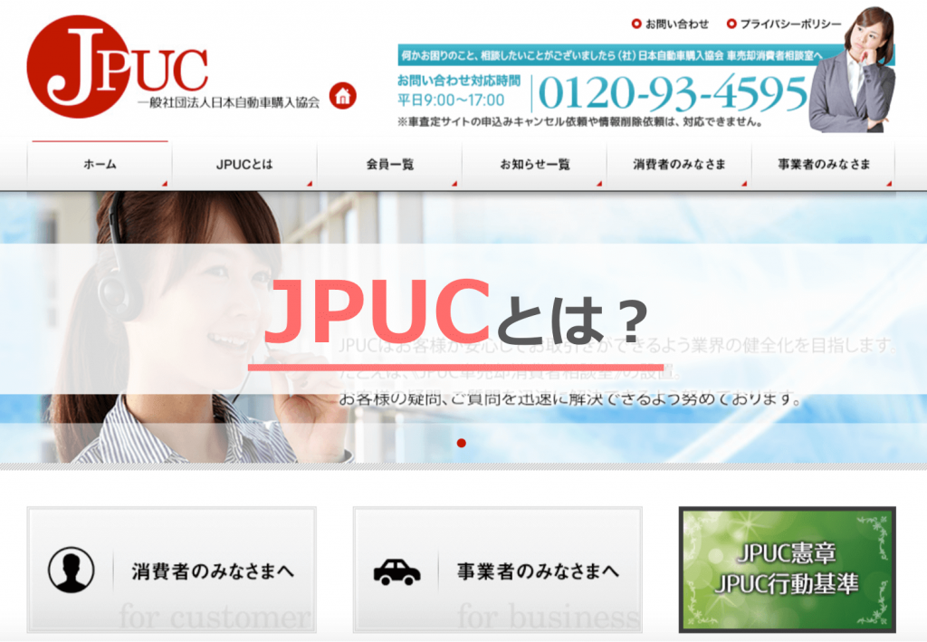 JPUCは車買取業界の健全化を進める団体 | 車買取・査定の情報ならイマウル